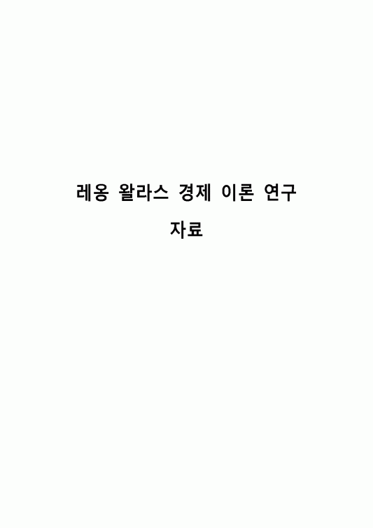 레옹 왈라스 경제 이론 연구 자료