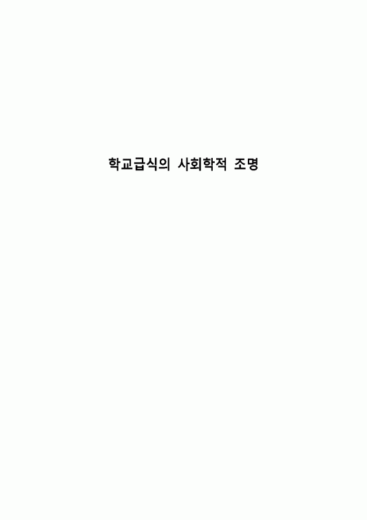 학교급식의 사회학적 조명