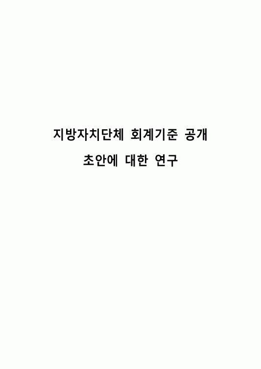 지방자치단체 회계기준 공개 초안에 대한 연구