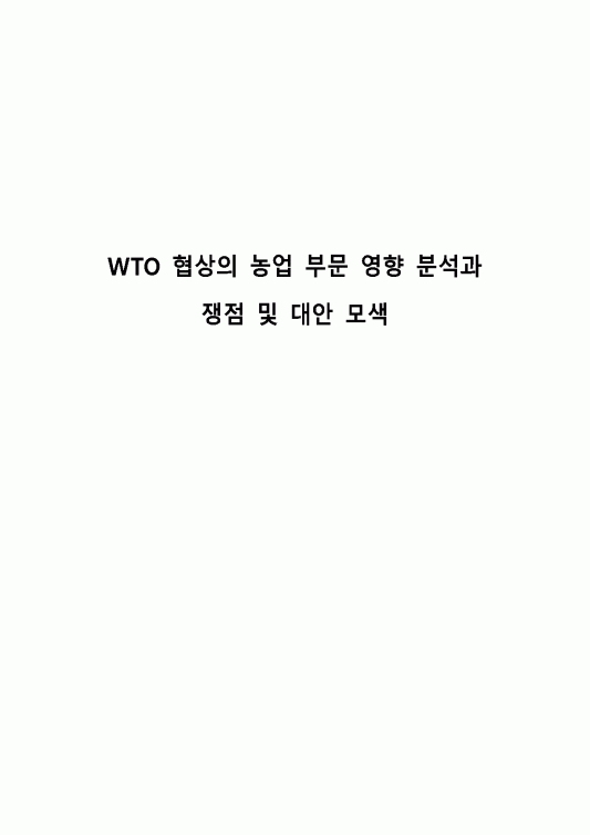 WTO 협상의 농업 부문 영향 분석과 쟁점 및 대안 모색