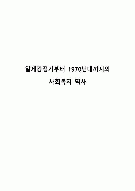 일제강점기부터 1970년대까지의 사회복지 역사