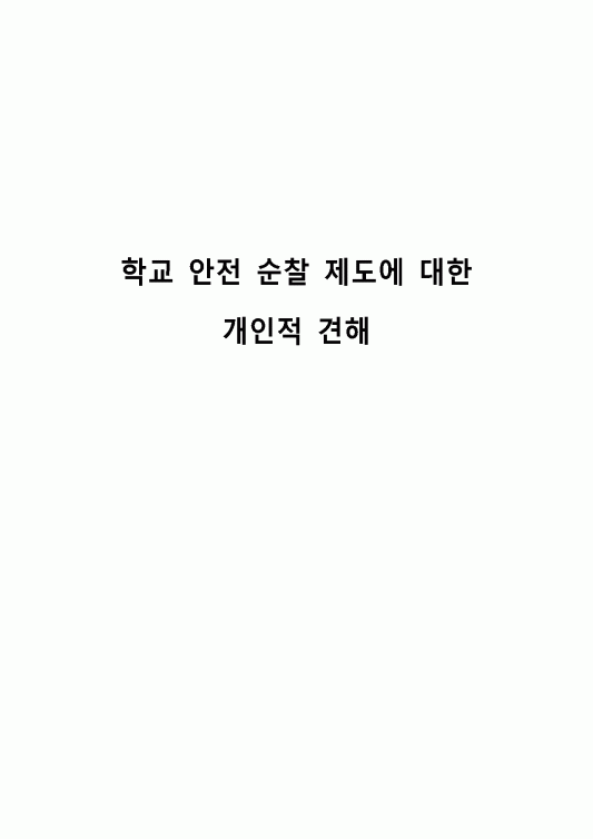 학교 안전 순찰 제도에 대한 개인적 견해