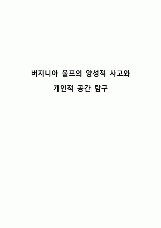 버지니아 울프의 양성적 사고와 개인적 공간 탐구