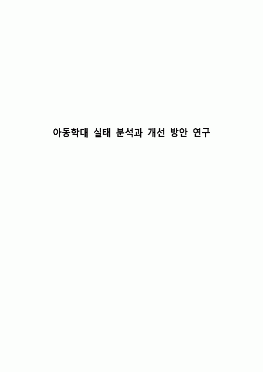 아동학대 실태 분석과 개선 방안 연구