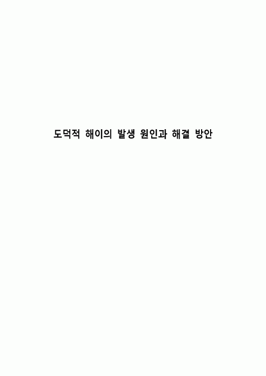 도덕적 해이의 발생 원인과 해결 방안