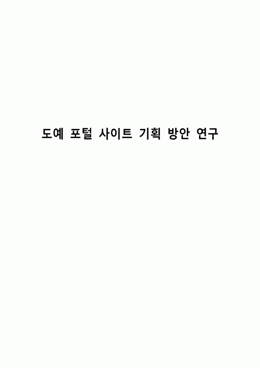 도예 포털 사이트 기획 방안 연구