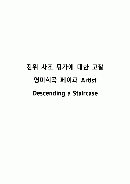 전위 사조 평가에 대한 고찰 영미희곡 페이퍼 Artist Descending a Staircase