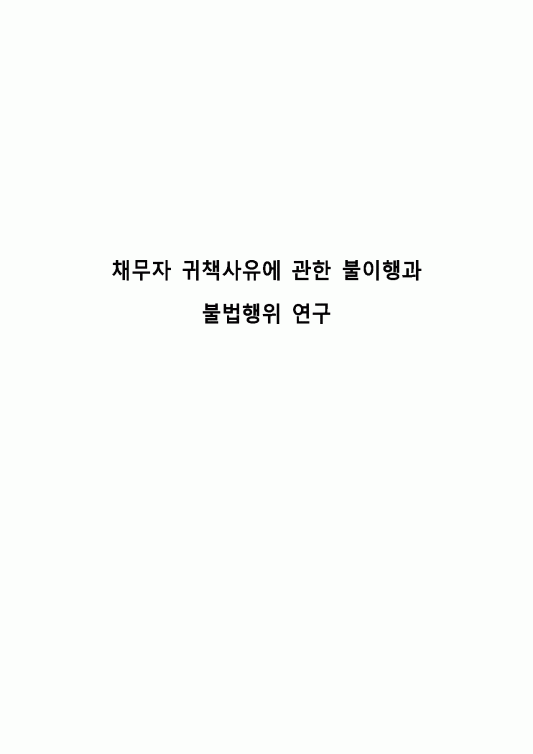 채무자 귀책사유에 관한 불이행과 불법행위 연구