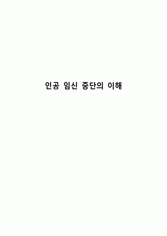 인공 임신 중단의 이해