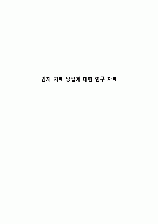 인지 치료 방법에 대한 연구 자료