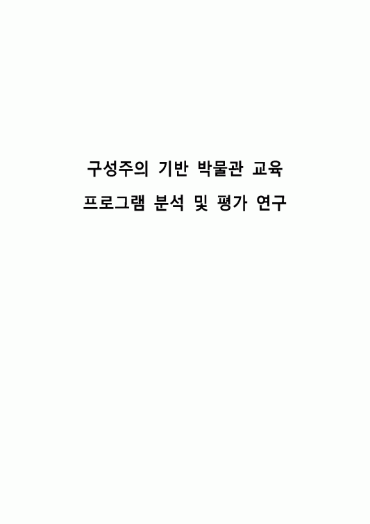 구성주의 기반 박물관 교육 프로그램 분석 및 평가 연구