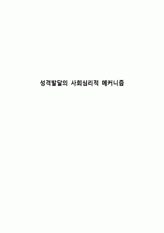 성격발달의 사회심리적 메커니즘