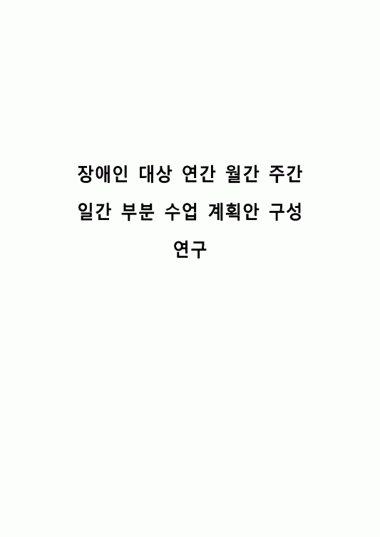 장애인 대상 연간 월간 주간 일간 부분 수업 계획안 구성 연구