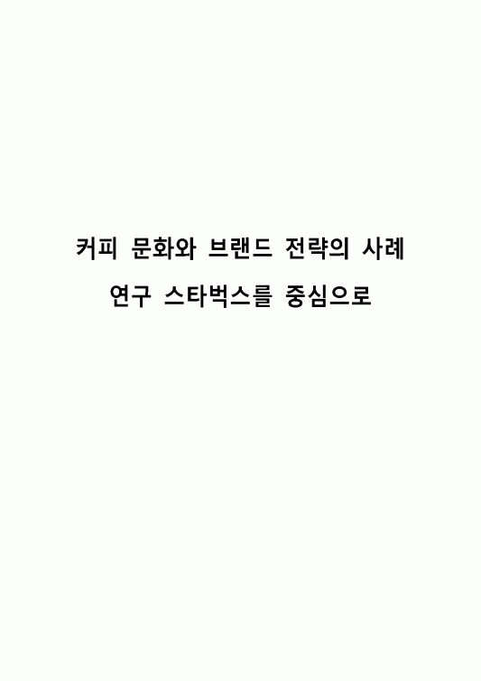 커피 문화와 브랜드 전략의 사례 연구 스타벅스를 중심으로