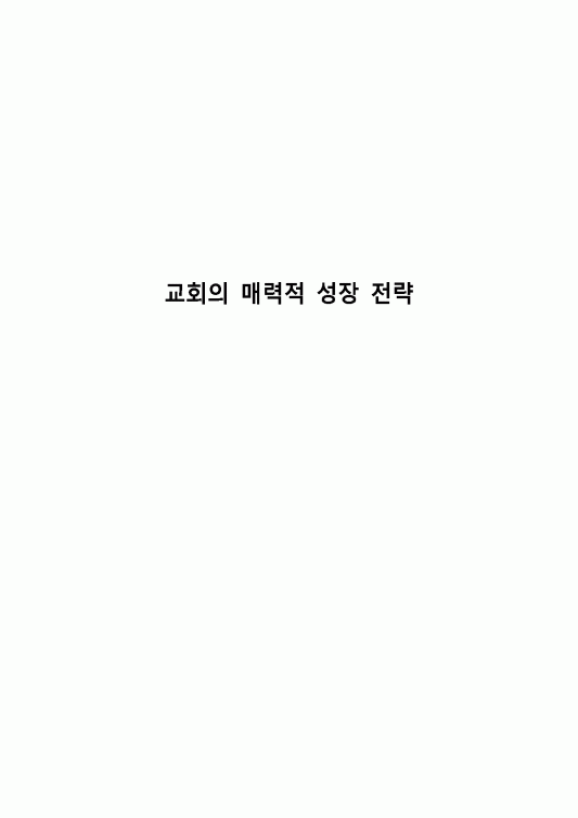 교회의 매력적 성장 전략