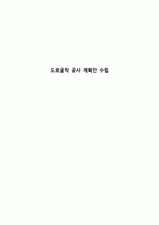 도로굴착 공사 계획안 수립