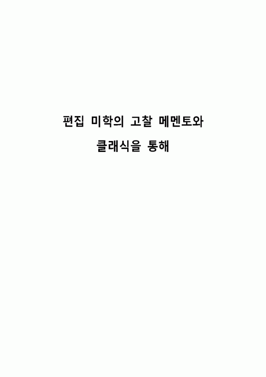 편집 미학의 고찰 메멘토와 클래식을 통해