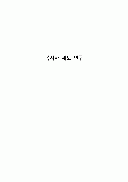 복지사 제도 연구