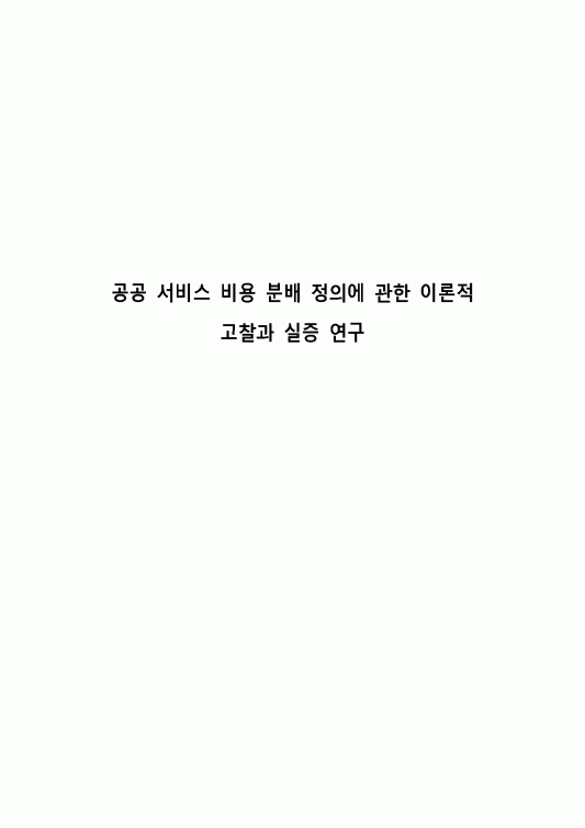 공공 서비스 비용 분배 정의에 관한 이론적 고찰과 실증 연구