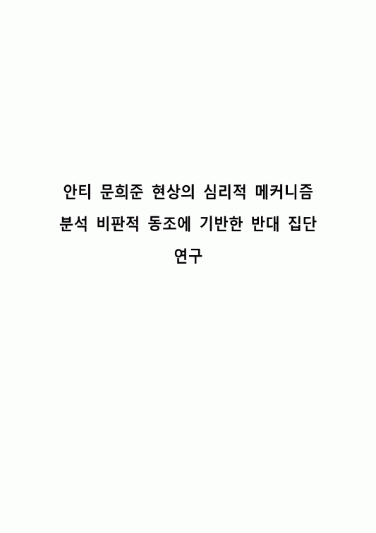 안티 문희준 현상의 심리적 메커니즘 분석 비판적 동조에 기반한 반대 집단 연구