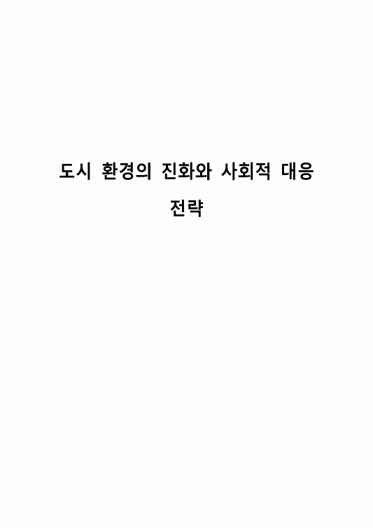 도시 환경의 진화와 사회적 대응 전략