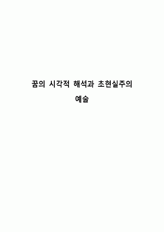 꿈의 시각적 해석과 초현실주의 예술