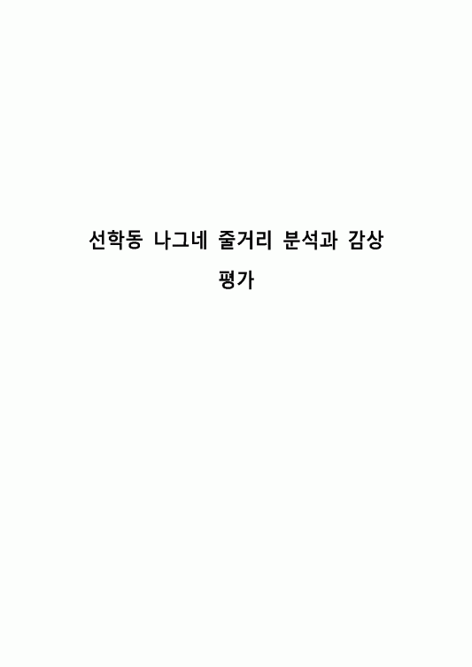 선학동 나그네 줄거리 분석과 감상 평가