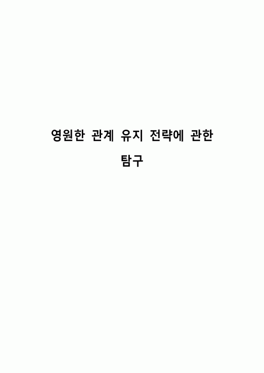 영원한 관계 유지 전략에 관한 탐구