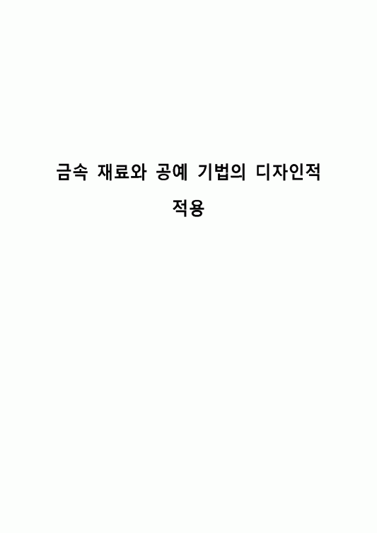금속 재료와 공예 기법의 디자인적 적용