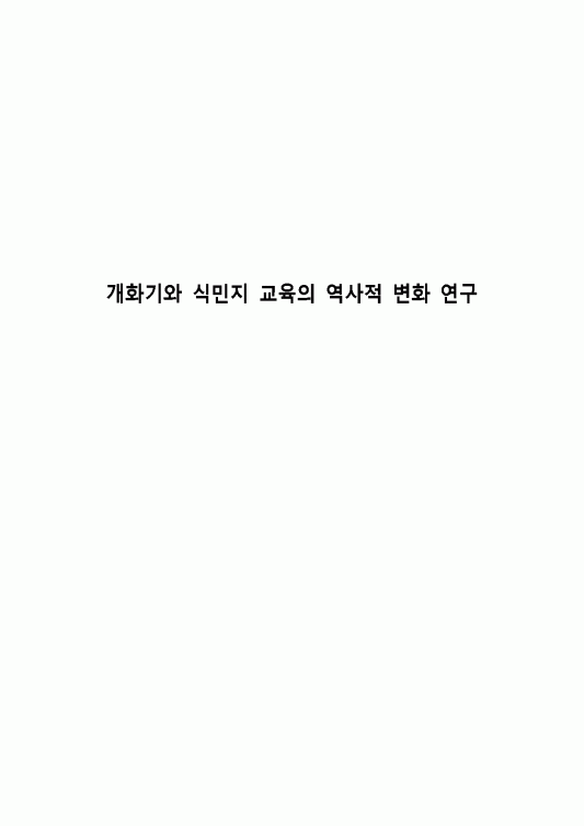 개화기와 식민지 교육의 역사적 변화 연구