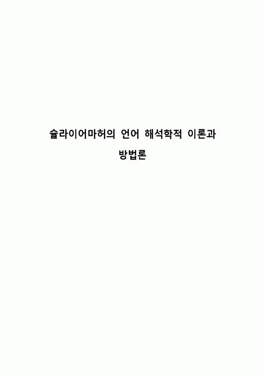 슐라이어마허의 언어 해석학적 이론과 방법론