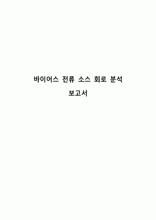 바이어스 전류 소스 회로 분석 보고서