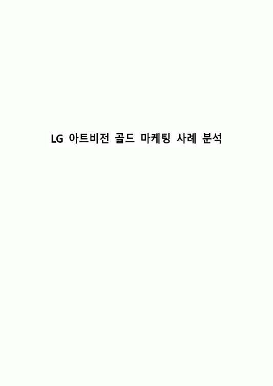 LG 아트비전 골드 마케팅 사례 분석