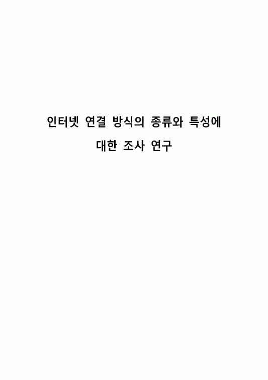 인터넷 연결 방식의 종류와 특성에 대한 조사 연구