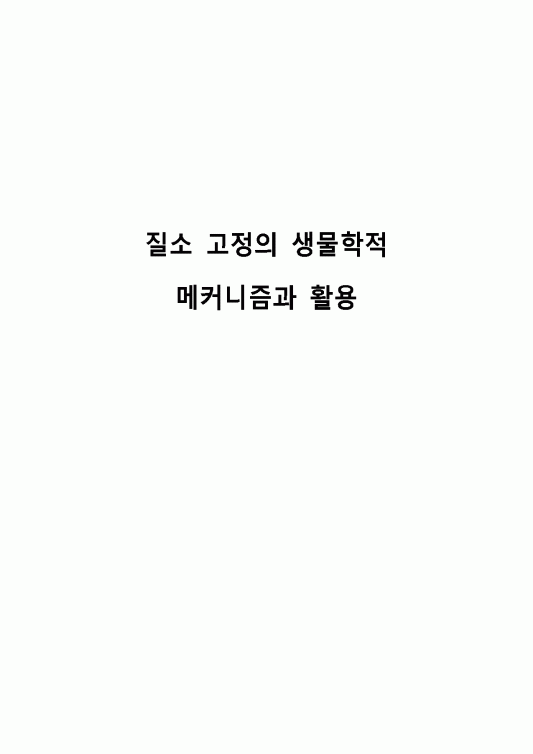 질소 고정의 생물학적 메커니즘과 활용