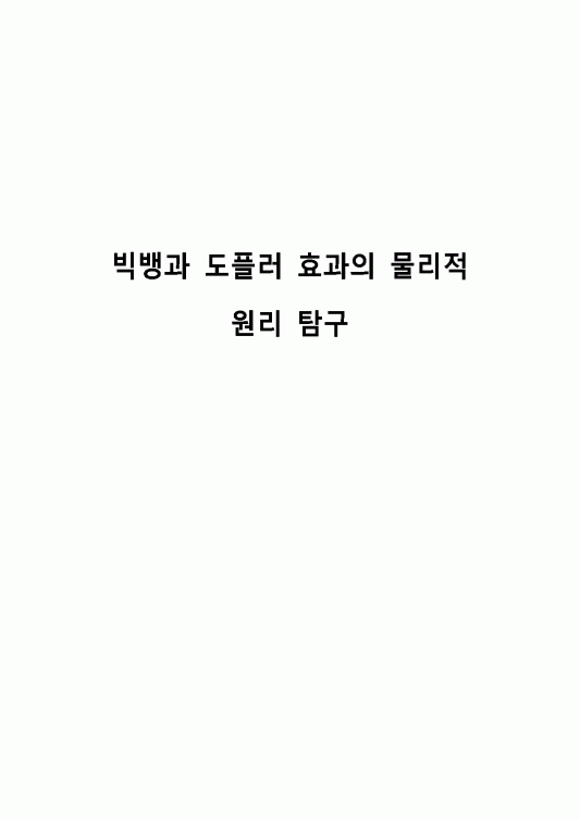 빅뱅과 도플러 효과의 물리적 원리 탐구