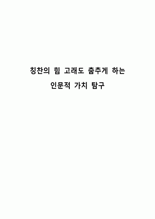 칭찬의 힘 고래도 춤추게 하는 인문적 가치 탐구