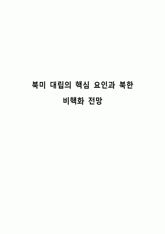 북미 대립의 핵심 요인과 북한 비핵화 전망