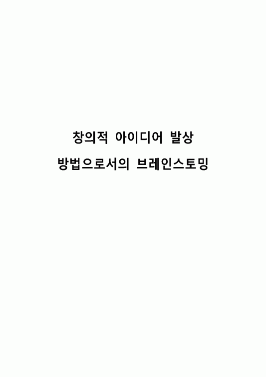 창의적 아이디어 발상 방법으로서의 브레인스토밍