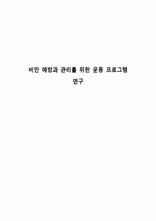 비만 예방과 관리를 위한 운동 프로그램 연구