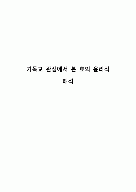 기독교 관점에서 본 효의 윤리적 해석