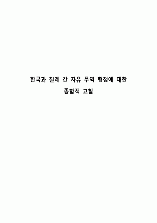 한국과 칠레 간 자유 무역 협정에 대한 종합적 고찰