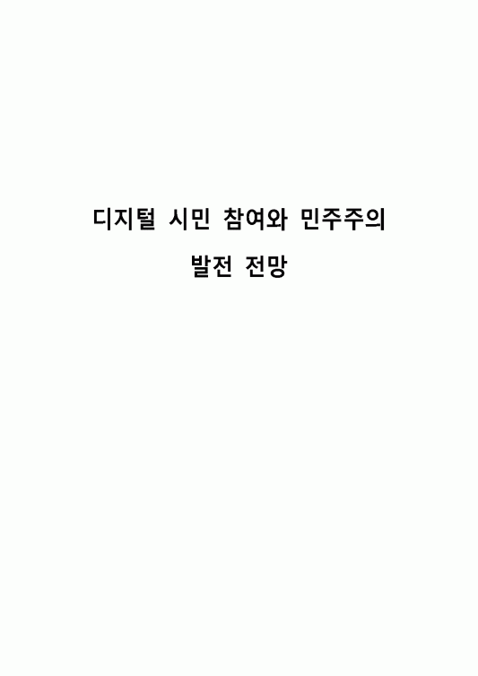 디지털 시민 참여와 민주주의 발전 전망