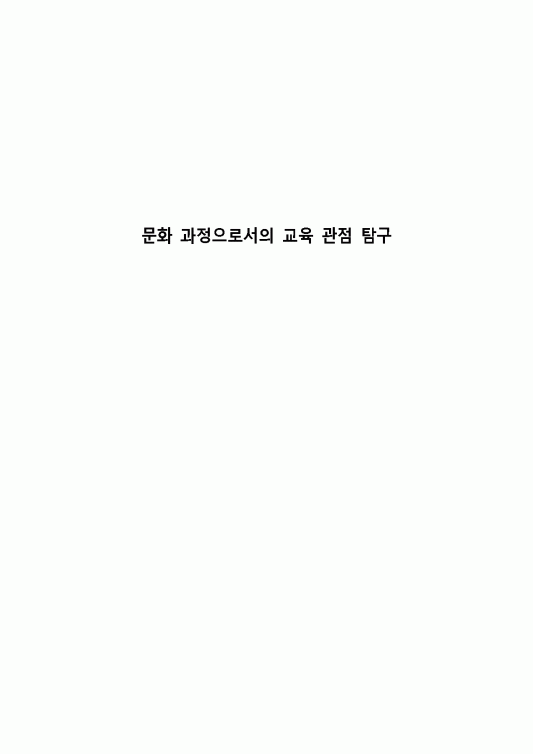 문화 과정으로서의 교육 관점 탐구