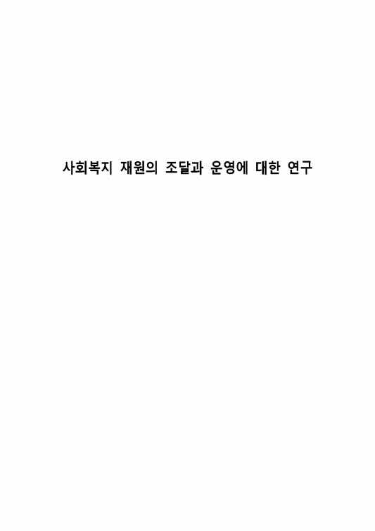 사회복지 재원의 조달과 운영에 대한 연구