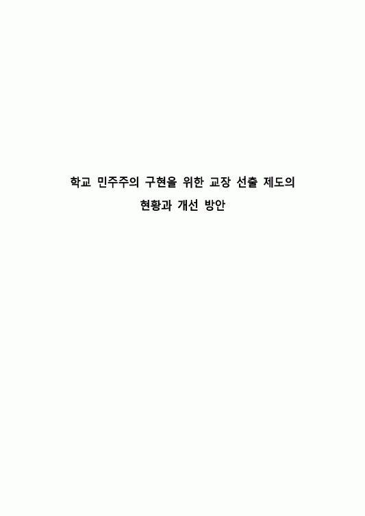 학교 민주주의 구현을 위한 교장 선출 제도의 현황과 개선 방안