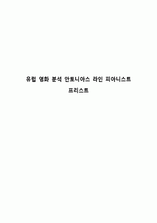 유럽 영화 분석 안토니아스 라인 피아니스트 프리스트