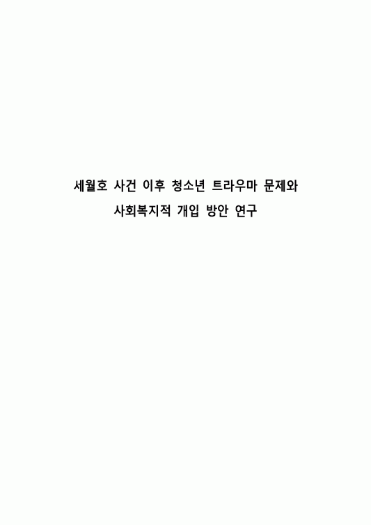 세월호 사건 이후 청소년 트라우마 문제와 사회복지적 개입 방안 연구