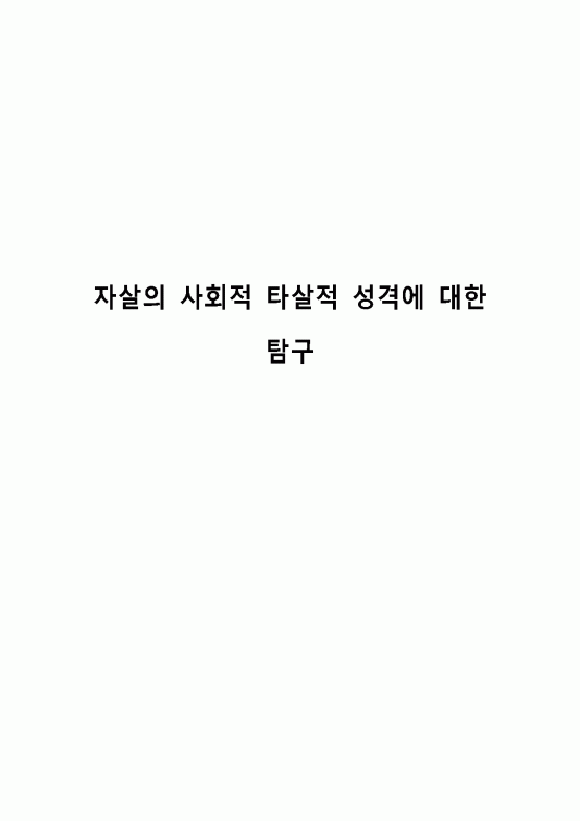 자살의 사회적 타살적 성격에 대한 탐구