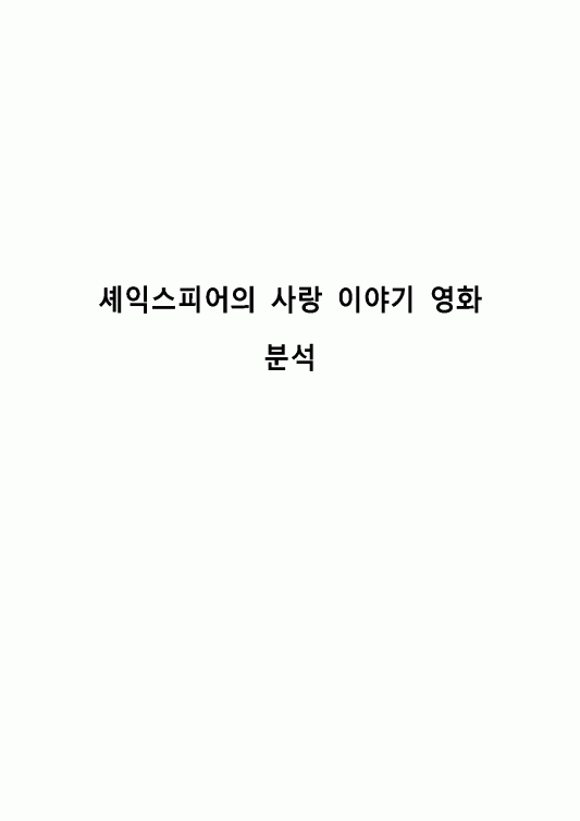 셰익스피어의 사랑 이야기 영화 분석